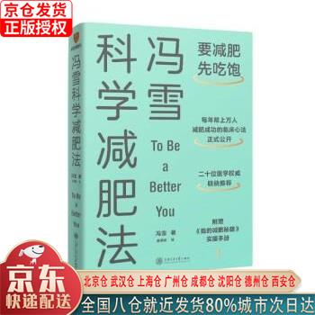 【新华全新书籍】冯雪科学减肥法（要减肥先吃饱每年帮上万人减肥成功的临床心法正式公开）得到图书