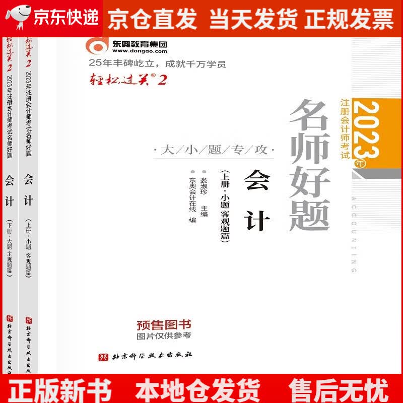 东奥注册会计师2023教材 CPA 轻松过关2 2023年注册会计师考试名师好题 会计：上下册《现货速发》，