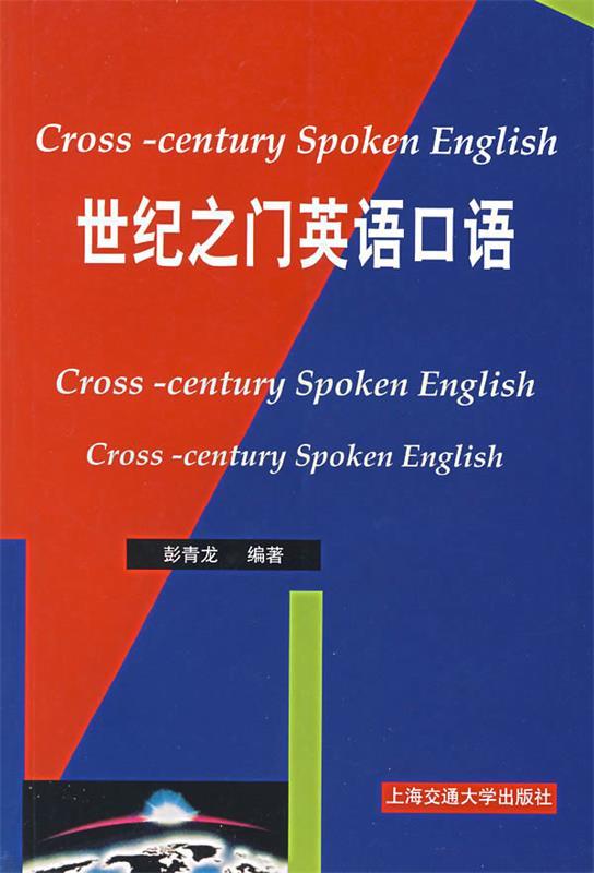 世纪之门英语口语