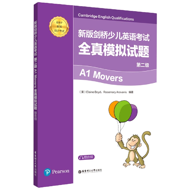 新版剑桥少儿英语考试.第二级A1 Movers全真模拟试题(赠音频)