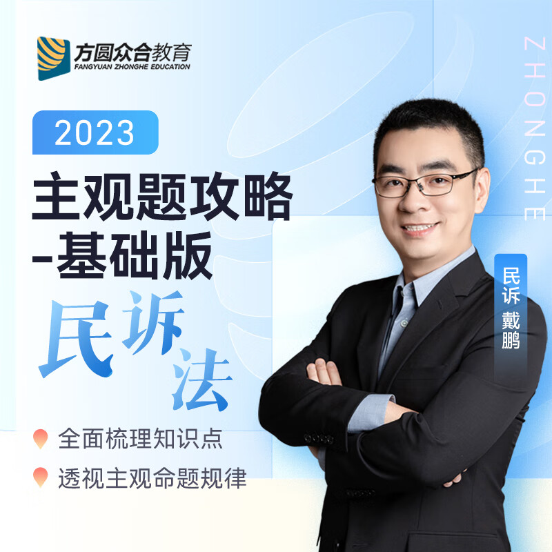2023众合法考主观题攻略基础版众合技术流教学司法考试基础精讲孟献贵民法柏浪涛刑法李佳行政法戴鹏民诉左宁刑诉郄鹏恩商法 民诉法