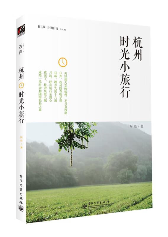 杭州时光小旅行 陶煜