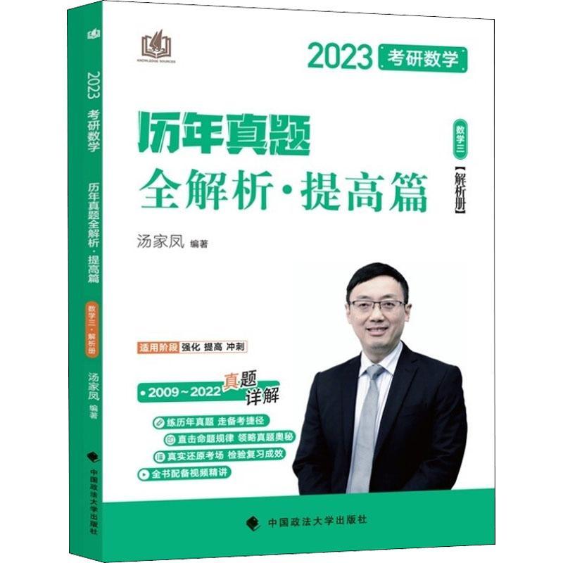 考研数学历年真题全解析-提高篇(数学三)考试 图书