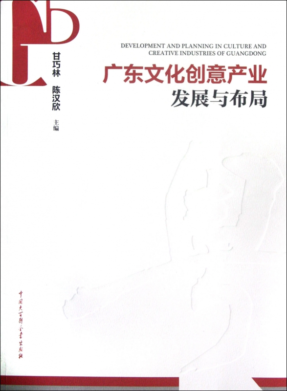 广东文化创意产业发展与布局