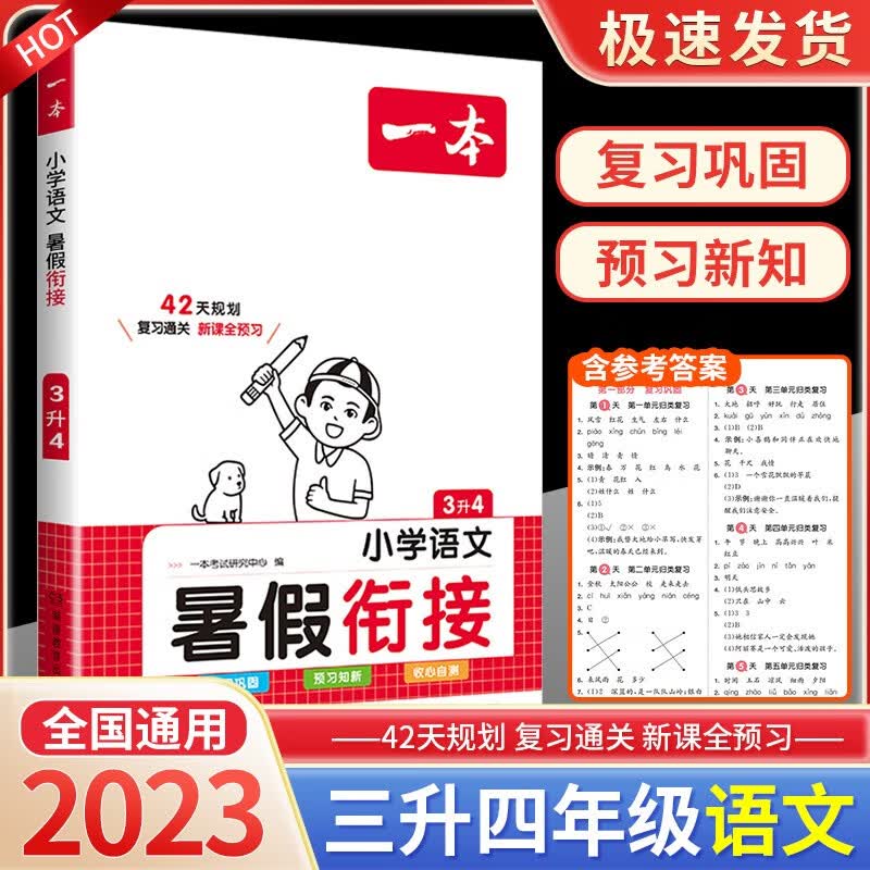 一本暑假衔接三升四年级语文数学英语人教版假期作业专项阅读理解口算专题训练辅导书练字帖 暑假衔接 语文人教版
