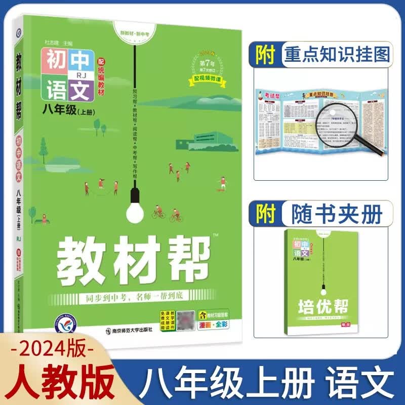 现货【人教版】2024版八上语文 初中教材帮八年级上册语文人教版 8年级上册语文RJ版部编版同步教材解读初二同步教辅书天星教育教材帮初中八上语文教材全解 语文 八年级/初中二年级