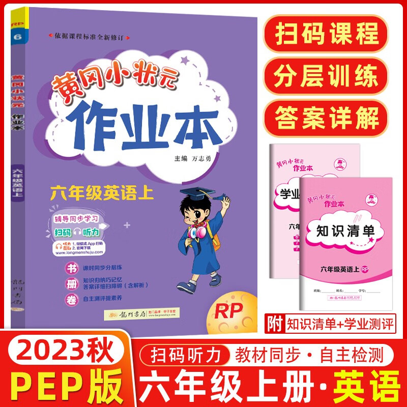 科目自选】2023新版黄冈小状元六年级上册语文数学英语作业本达标卷口算速算教材同步练习册测试卷北师人教版六年级黄冈小状元 作业本6上英语 PEP版