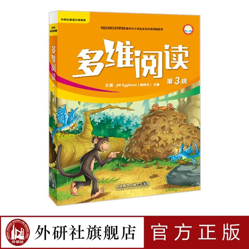 多维阅读 小学阶段预备1/2/3/4/5/6/7/8/9/10/11/12级 学生用书 英语分级阅读 3级(建议二上) 小学通用