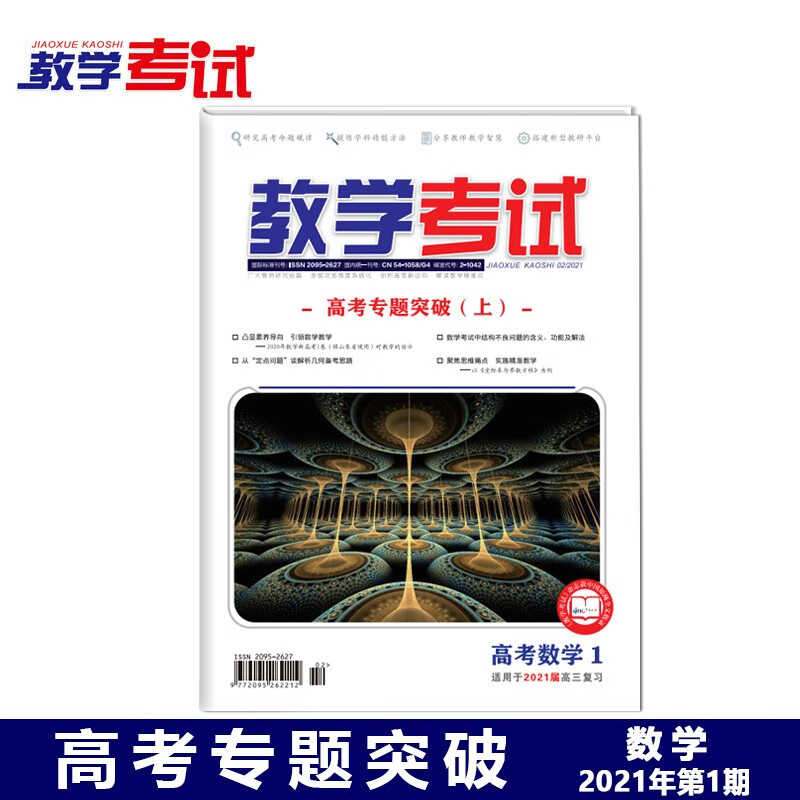 2021教学考试杂志 高考数学1 高考专题突破 上 2021高考适用