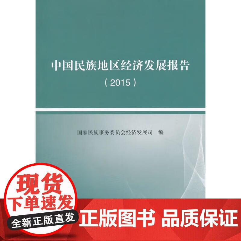 中国民族地区经济发展报告.2015