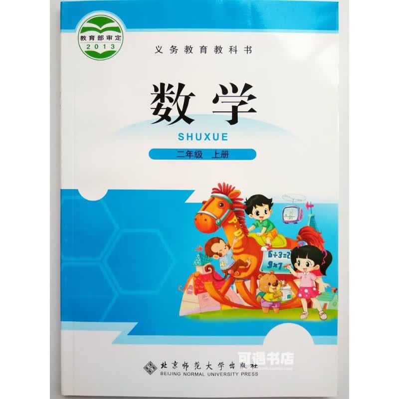 北师大版小学数学二年级上册课本教材教科书学生用书全新