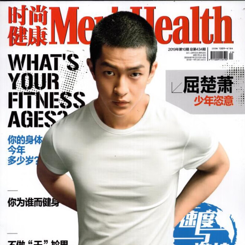 时尚健康男士版杂志2022年1/2/4/5/6/7/8月+ 2019年10月 屈楚萧封面