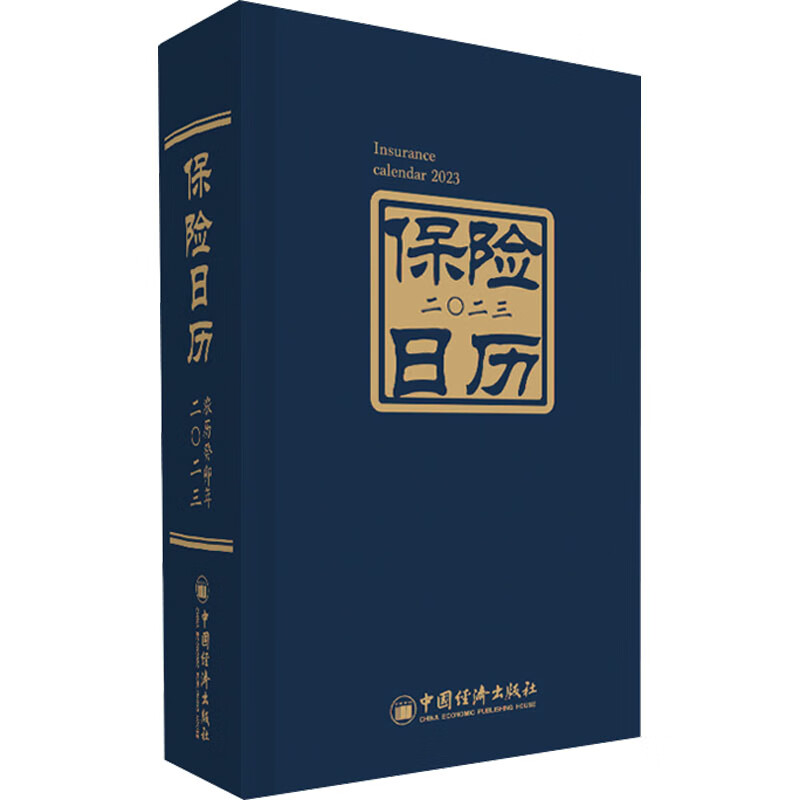 保险日历 2023 图书
