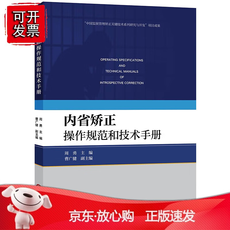 内省矫正操作规范和技术手册