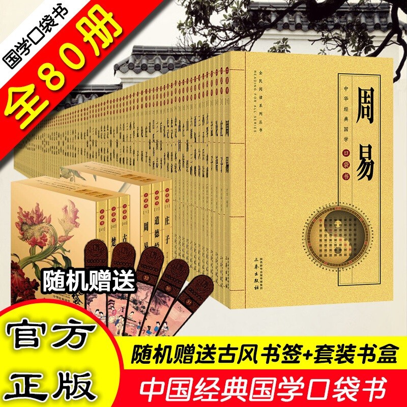 【单本自选】中华经典国学口袋书全套80册 三字经道德经唐诗三宋词史记资治通鉴白话聊斋等中国古代历史 庄子