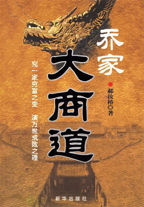 乔家大商道