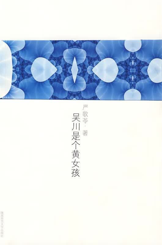 吴川是个黄女孩 严歌苓 著 陕西师范大学出版社