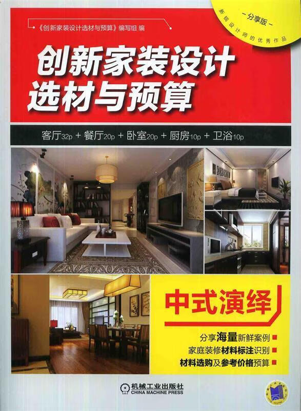 创新家装设计选材与预算 中式演绎
