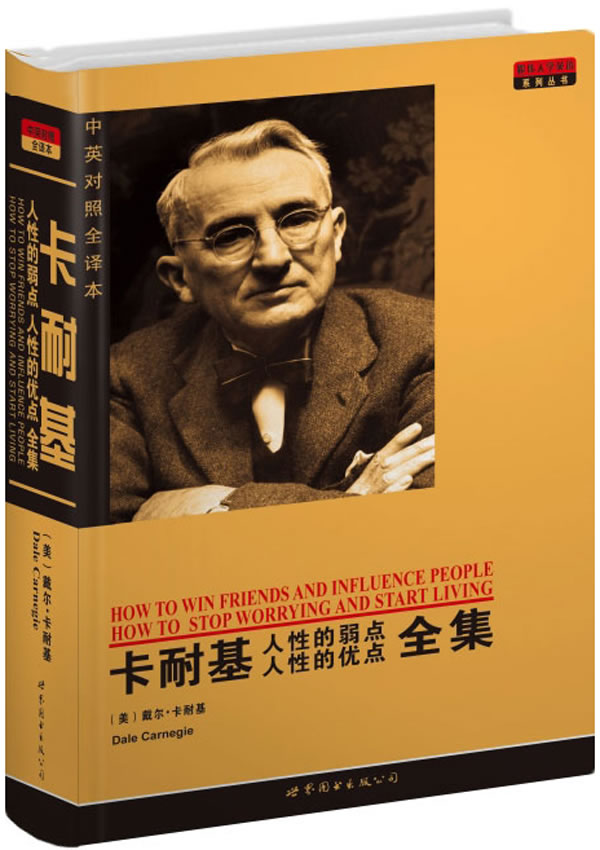 卡耐基人性的弱点人性的优点全集(中英对照全译本)