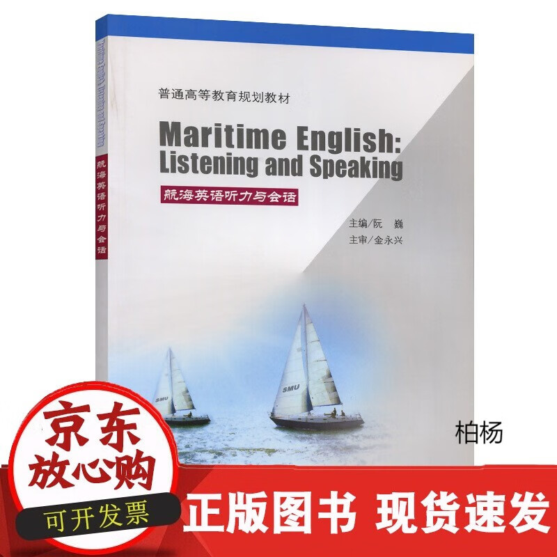 速发 航海英语听力与会话(高等）
