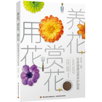 养花，赏花，用花—旺家健康花养护图鉴 中国轻工业出版社 9787518410194