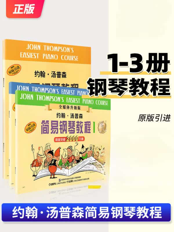 小汤姆森简易钢琴教程小汤1-3册约翰汤普森初步教程儿童初学入门少儿零基础自学0基础教程钢琴谱上海音乐
