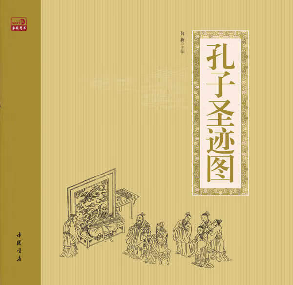孔子圣迹图 何新 主编【书】