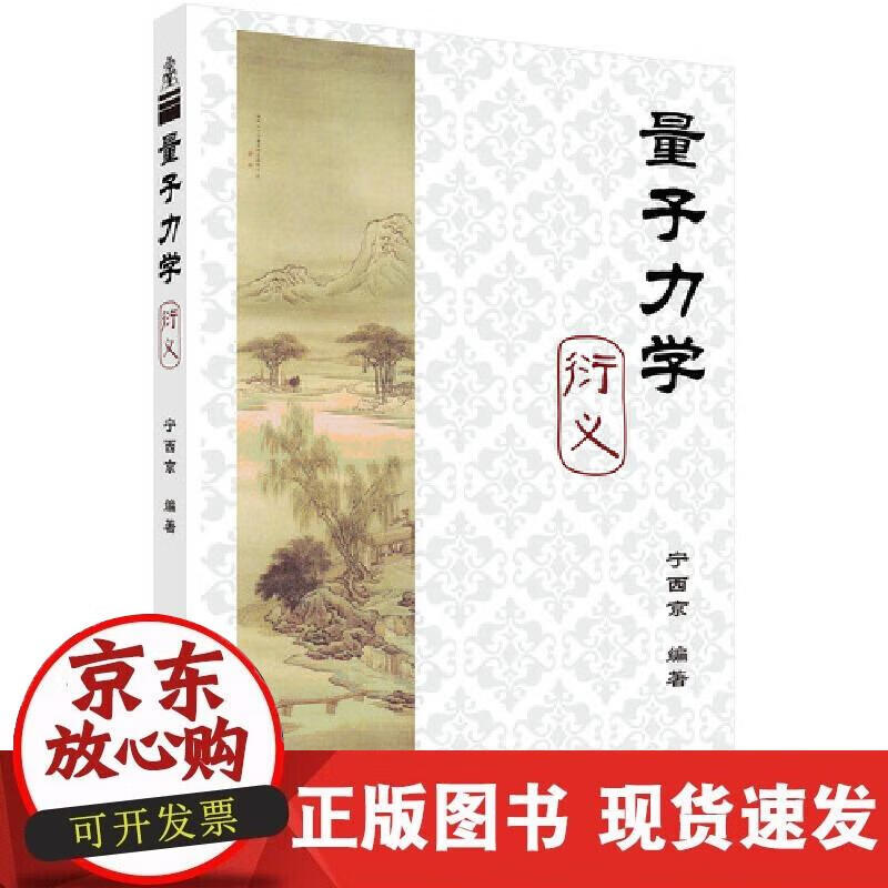 【现货】量子力学衍义