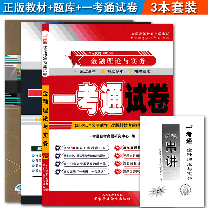 资料可选备考2023全新自考书籍00150 0150金融理论与实务教材辅导真题模拟试卷一考通题库 教材+题库+一考通试卷（3本套装）