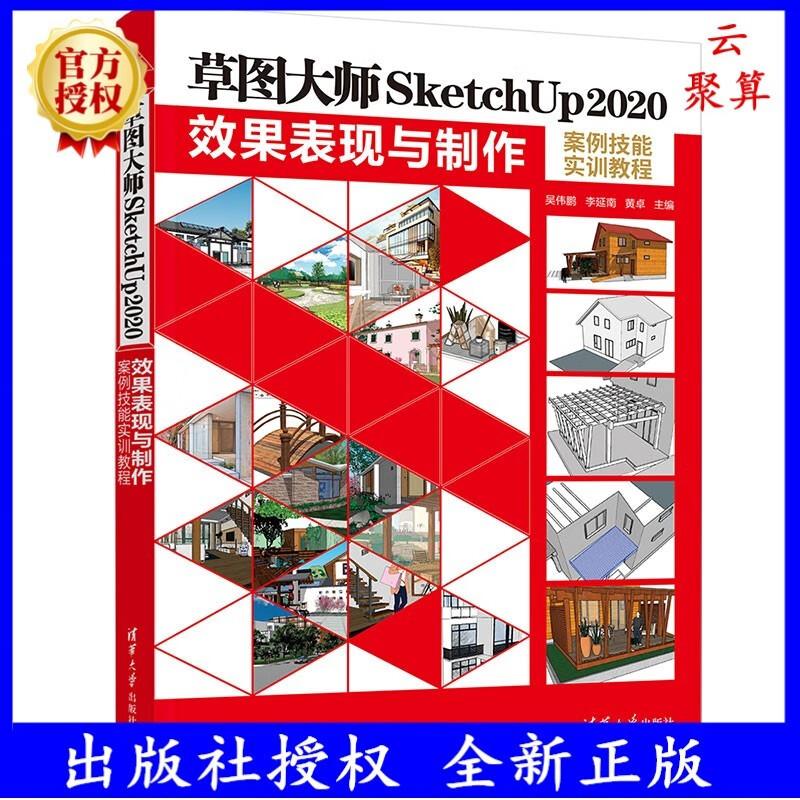 2023新书现货 草图大师SketchUp2020效果表现与制作案例技能实训教程 吴伟鹏 SKU2020操作 清华大学出版社教材书籍 9787302630104