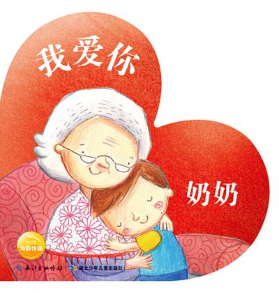 我爱你:奶奶