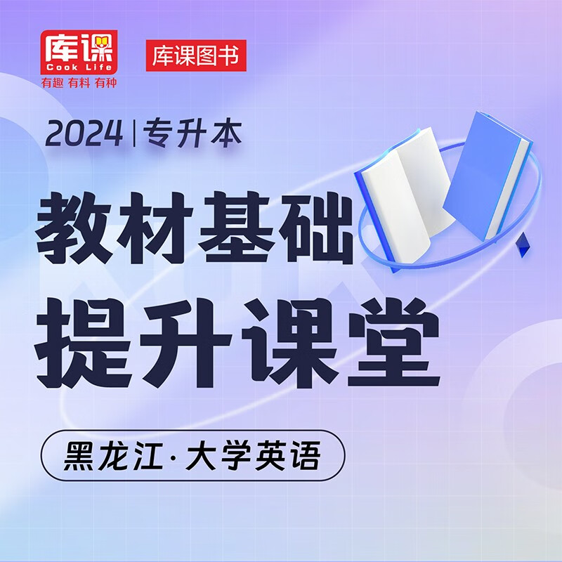 库课网校2024年黑龙江省专升本网课直播录播课英语高等数学管理应届生考试复习资料 大学英语【教材基础提升课】