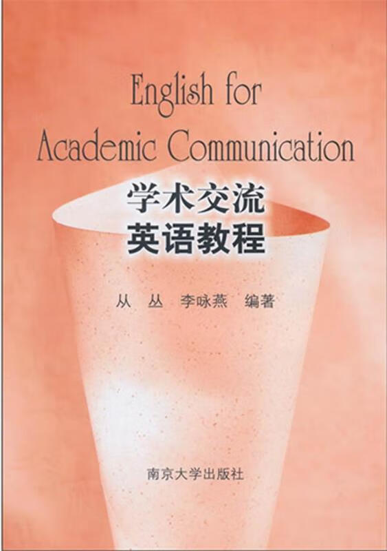 学术交流英语教程