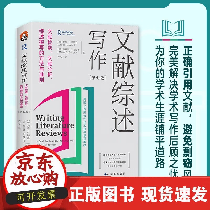 文献综述写作作 文献检索 文献分析 综述撰写的方法与准则 第7版全新修订 进阶书系 文献综述