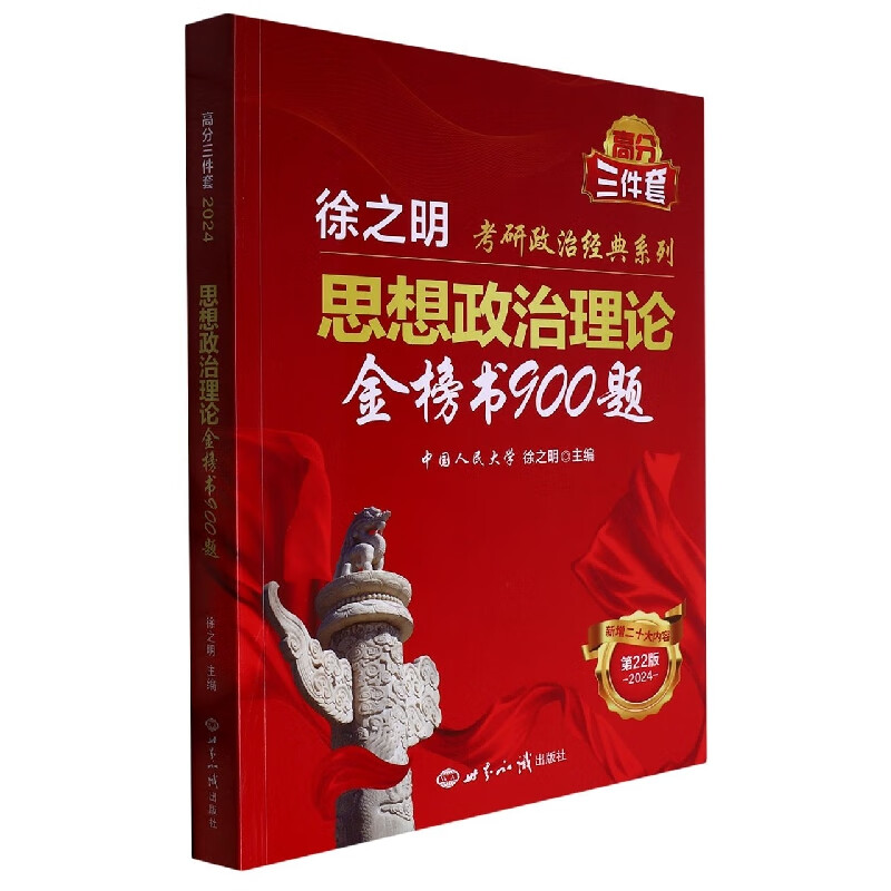2024思想政治理论金榜书900题 徐之明考研政治