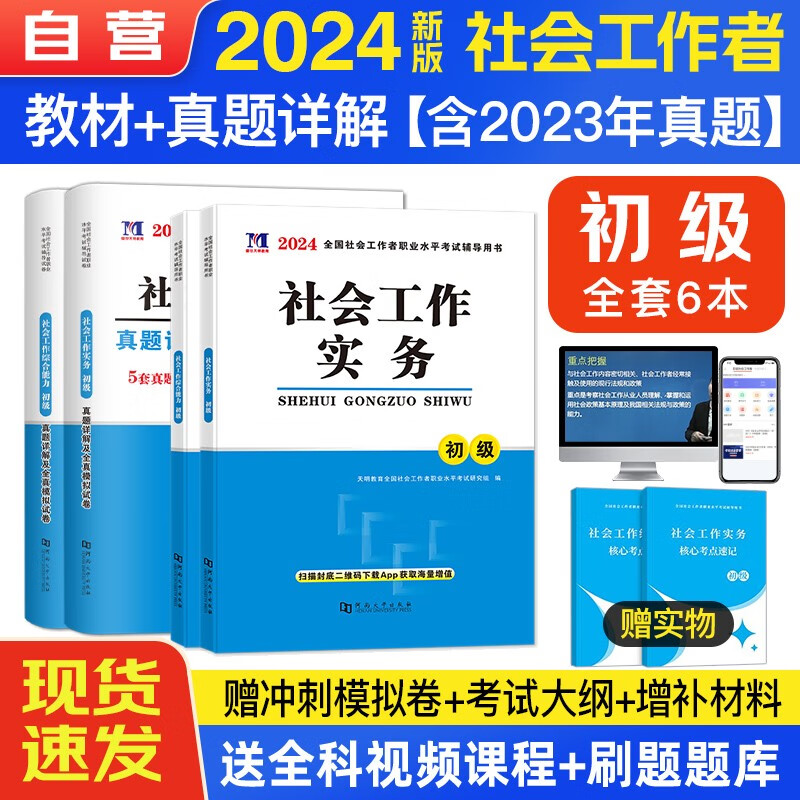 【单本包邮】社会工作者初级2024教材+真题详解及全真模拟试卷 初级社工师考试 社工证初级 社会工作实务+社会工作综合能力 全套含2023真题