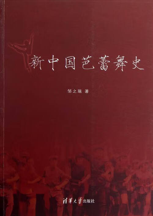 新中国芭蕾舞史 邹之瑞
