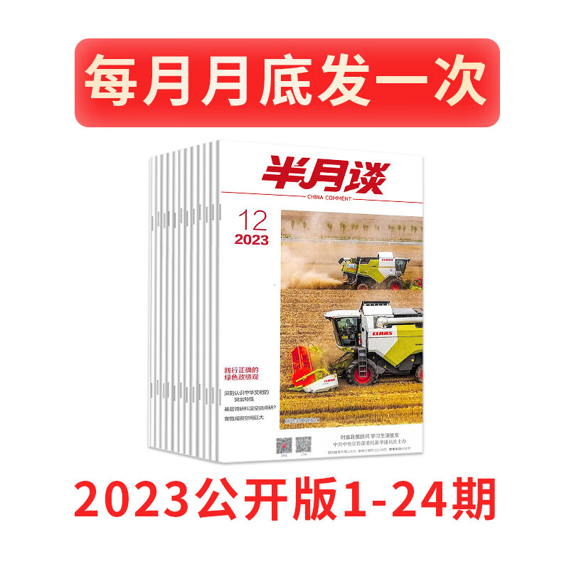 半月谈杂志2023订阅公开版1-24期内部版期刊国考2024公务员考试省 2023公开版期刊全年[月发]