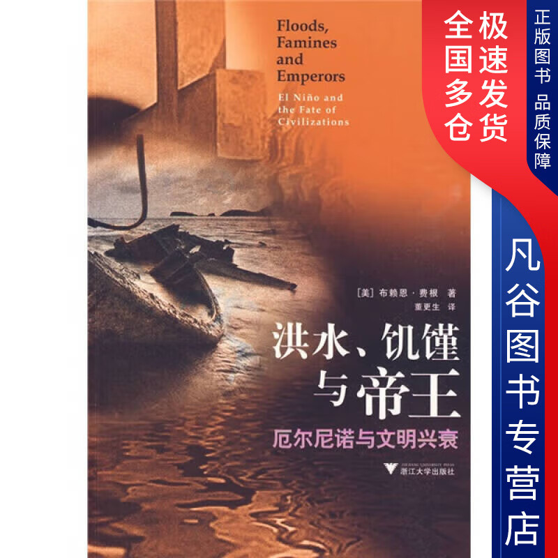 【书】洪水饥馑与帝王