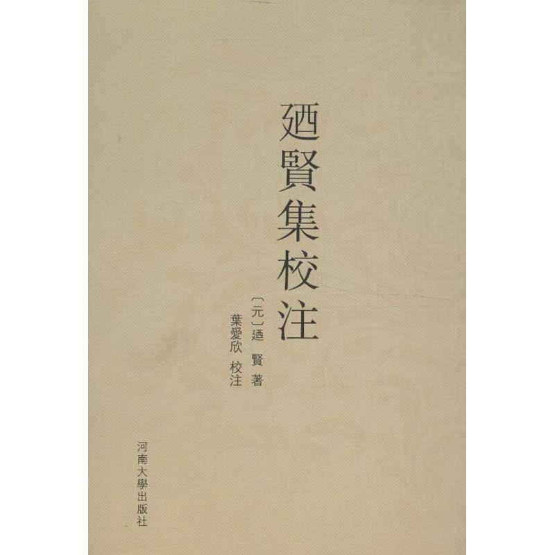 廼贤集校注 [元] 廼贤