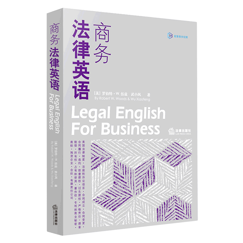 商务法律英语