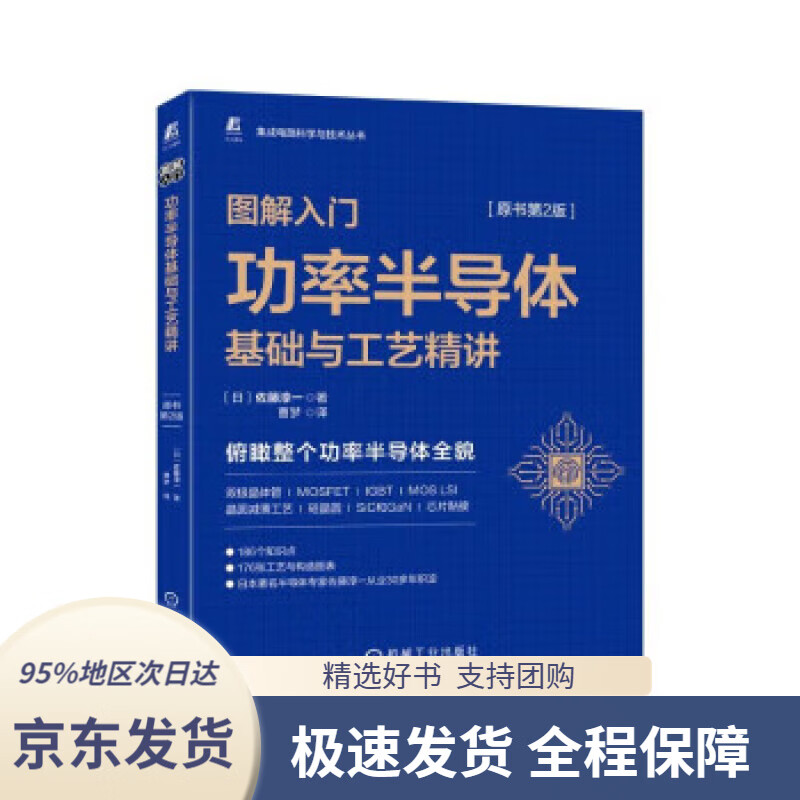 【 京东配送 支持团购】图解入门 功率半导体基础与工艺精讲 原书第2版