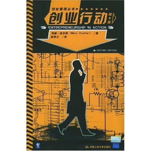 创业行动 玛丽·库尔特吴秀云 励志与成功 9787300054186