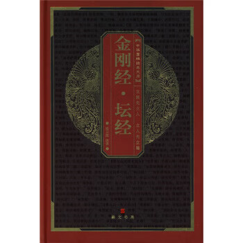 金刚经坛经【精选】