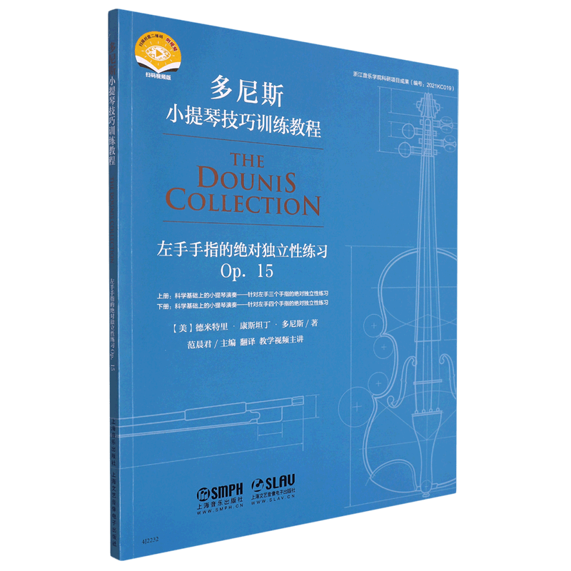 左手手指的绝对独立性练习(Op.15扫码视频版)/多尼斯小提琴技巧训