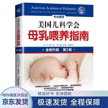 美国儿科学会母乳喂养指南