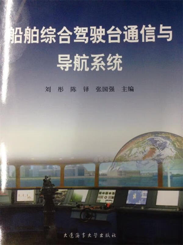 船舶综合驾驶台通信与导航系统 刘彤 主编,陈铎 主编,张国强 主编 大连海事大学出版社