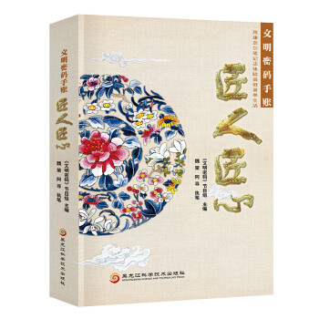 文明密码手账 : 匠人匠心