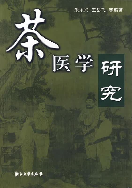 茶医学研究 朱永兴,王岳飞等编著 浙江大学出版社