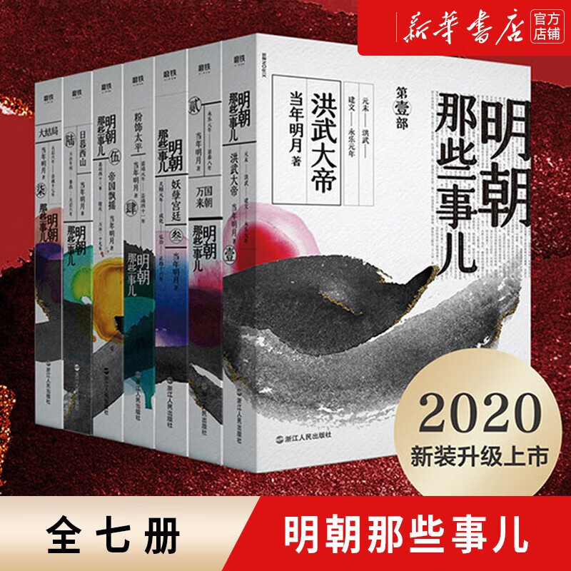 明朝那些事儿全套 增补版  当年明月著 可选 【 明朝那些事儿全套7册 2020版 1-7册全集